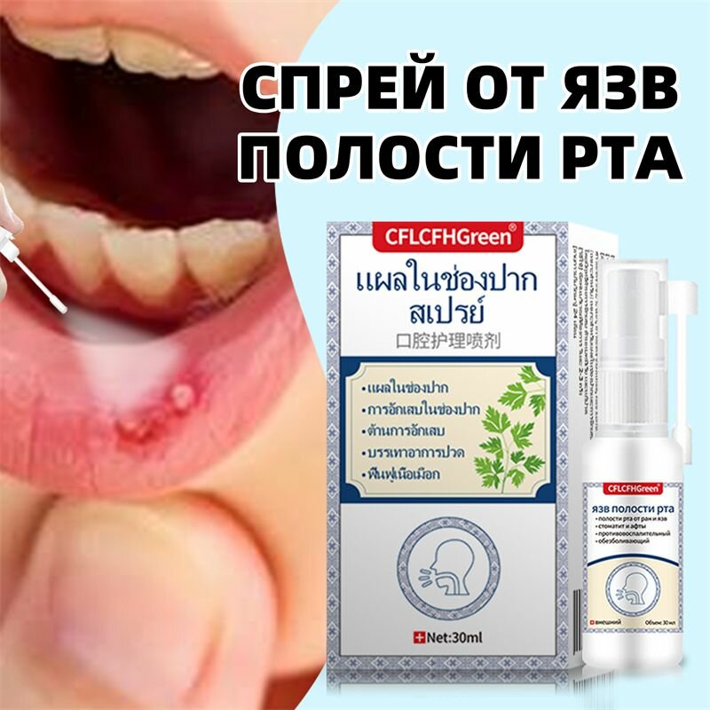 Спрей от стоматита, для лечения и профилактики болезни десен, язв полости рта,30 мл, Антибактериальный, Растительные ингредиенты