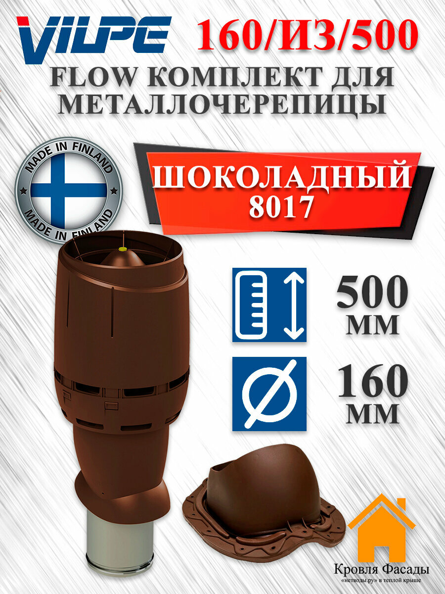 Комплект вентиляционного выхода Vilpe 160P/из/500 FLOW для металлочерепицы Шоколадный