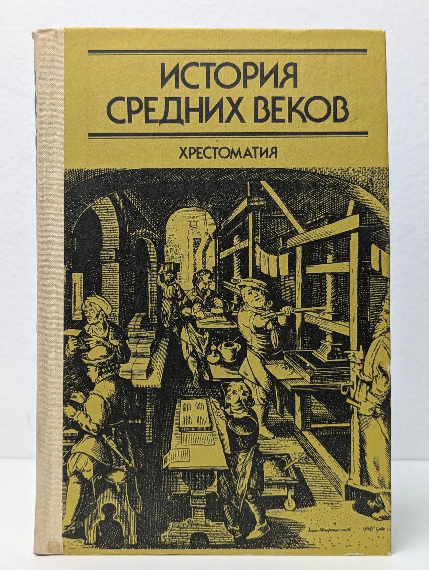 История средних веков. XV-XVII. Хрестоматия. Часть 2 Степанова Вера Ефимовна (сост.), Шевеленко А. Я. (сост.) 1988