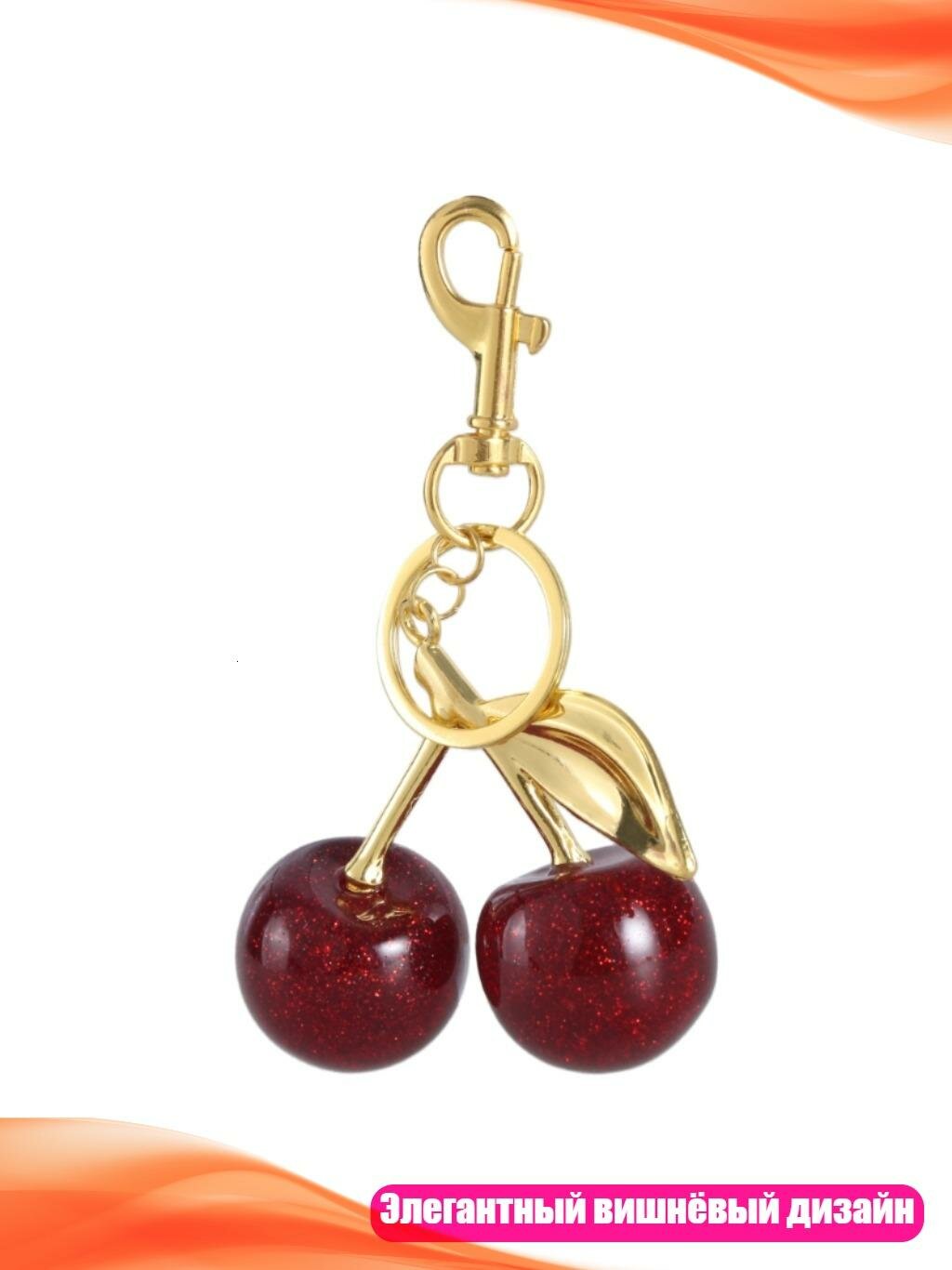 Брелок-вишня