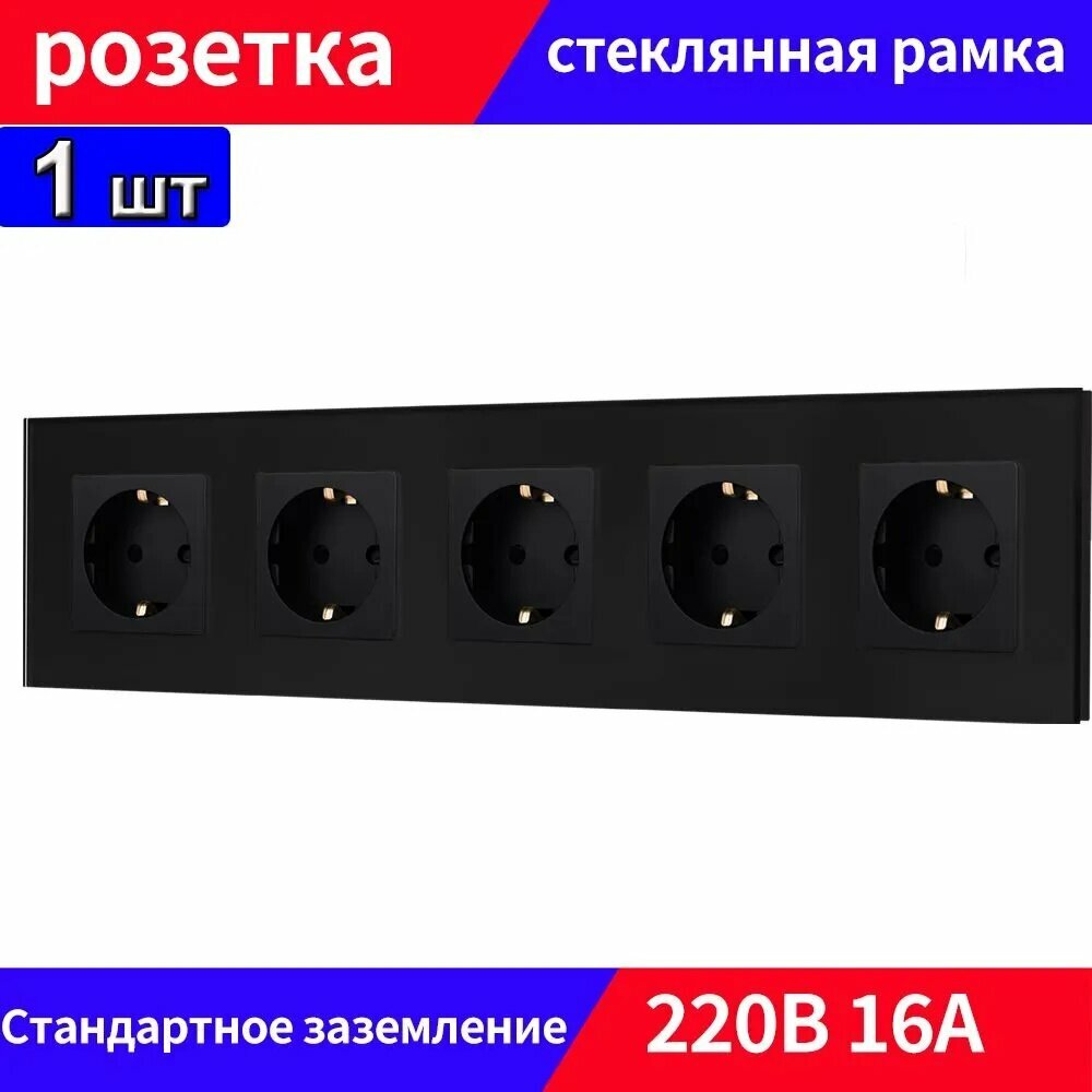 Розетка 5 гнезда встраиваемая, с заземлением, закаленное стекло черные,1шт.