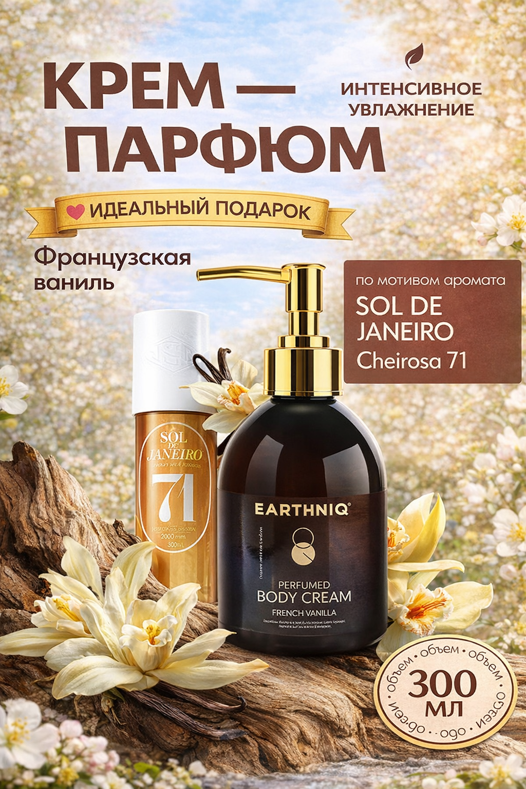 Крем для рук и тела EАRTHNIQ "Ваниль", парфюмированный по мотивам Sol De Janeiro, увлажняющий, 300мл