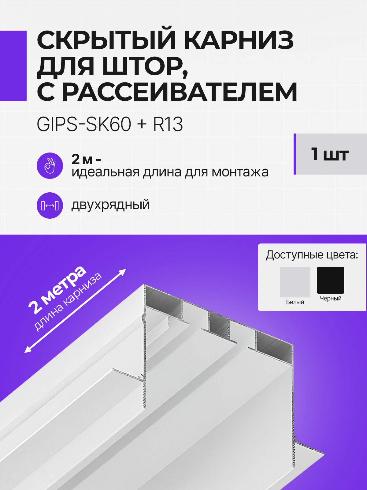 Карниз для штор с рассеивателем из ГКЛ толщиной 12,5 мм, скрытый 2 м, 1 шт, белый муар