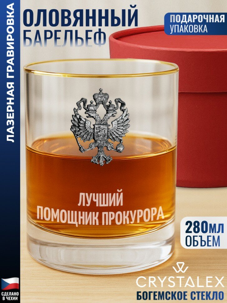 Стакан для виски "Лучший помощник прокурора"