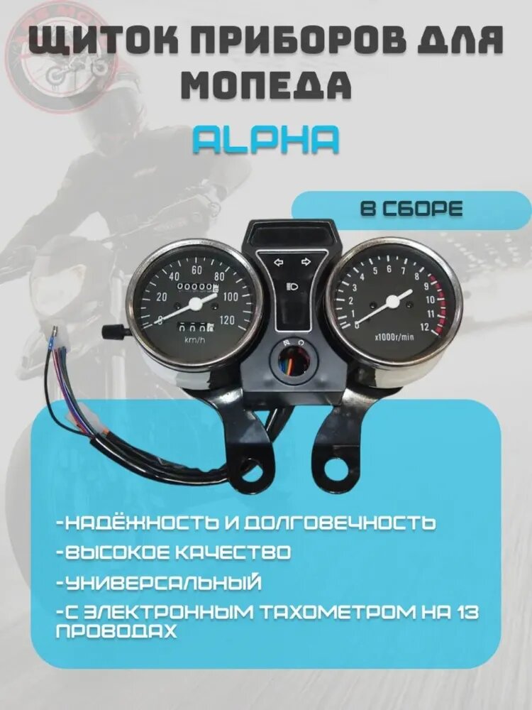 Щиток приборов Alpha, Delta, Zodiak (провода папа)