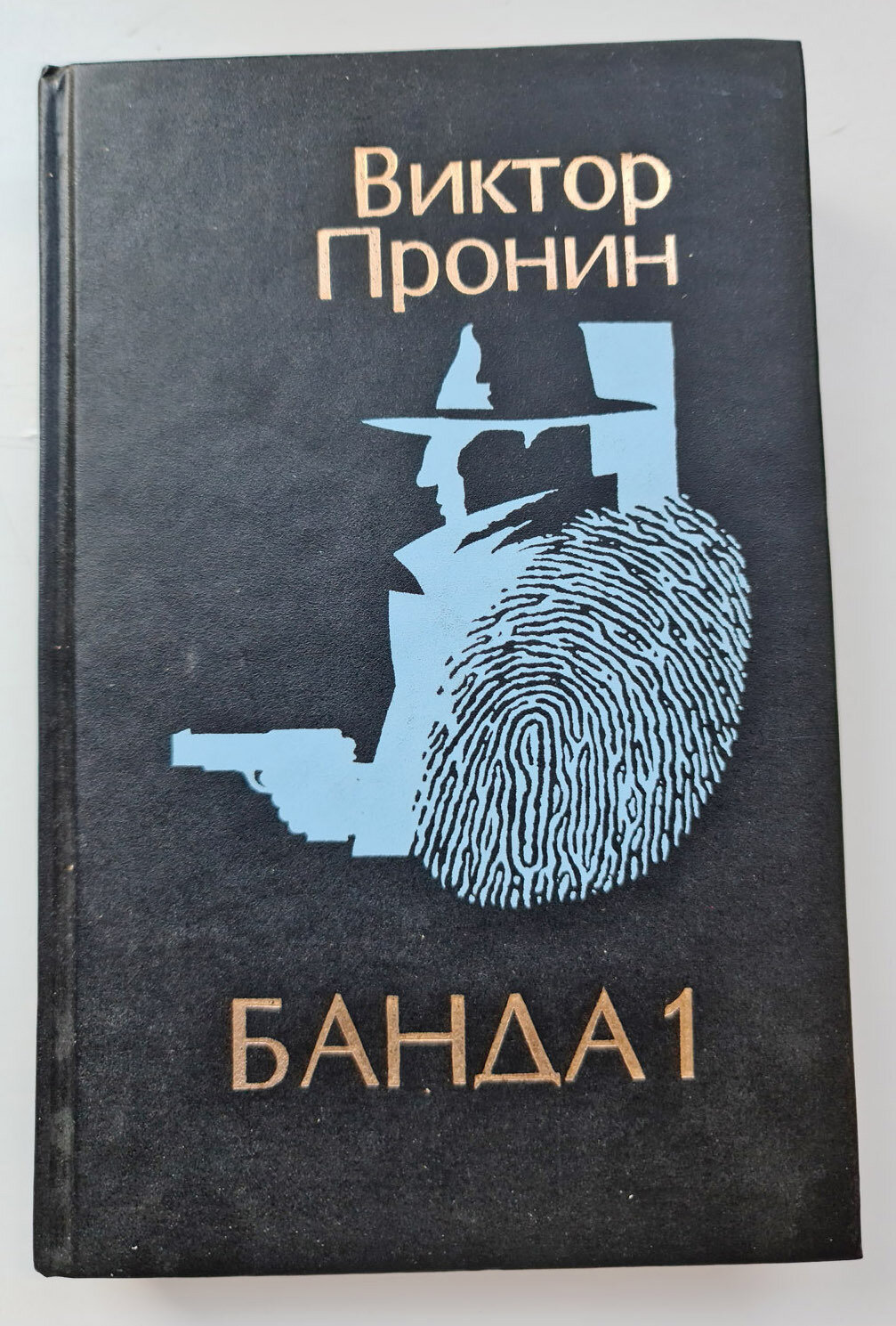 Банда 1. Пронин Виктор Алексеевич