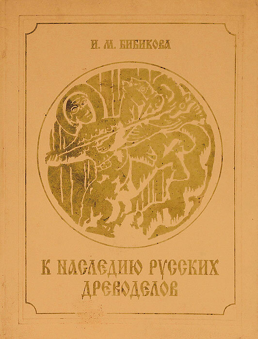 К наследию русских древоделов