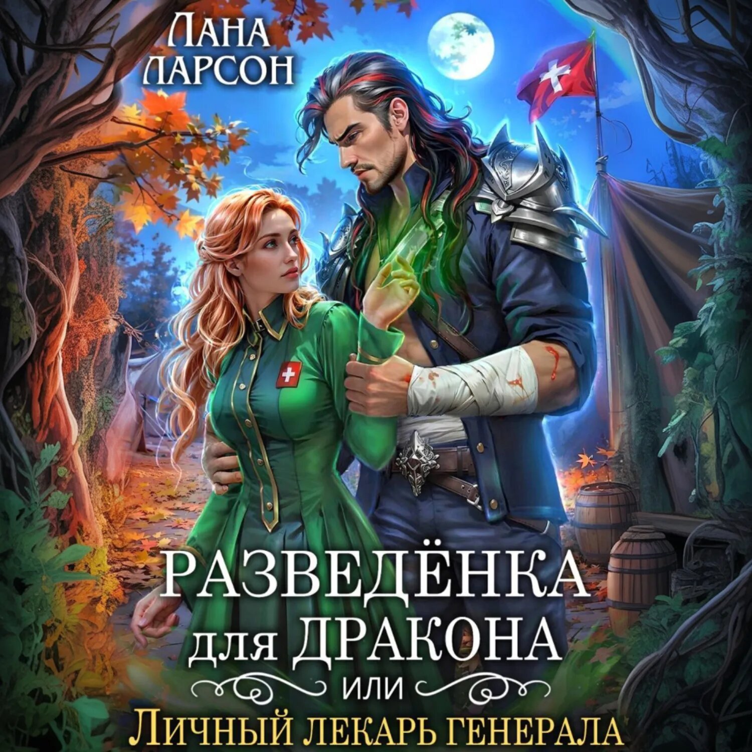Разведенка для дракона, или Личный лекарь генерала [Аудиокнига]