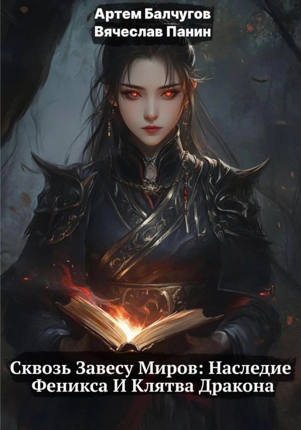 Сквозь Завесу Миров: Наследие Феникса и Клятва Дракона [Цифровая книга]