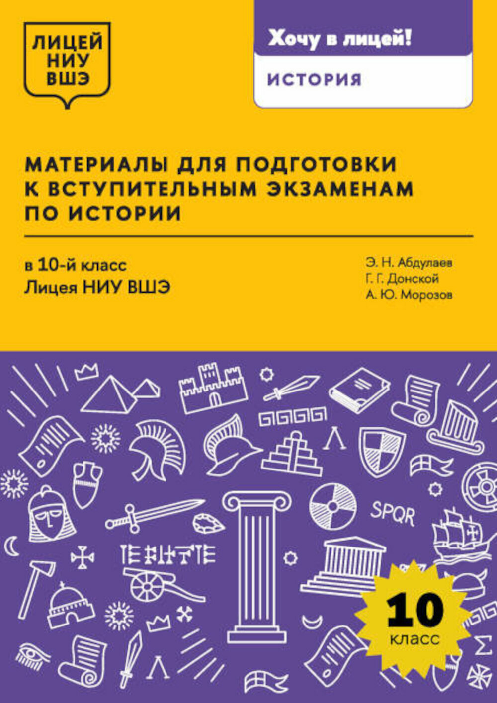 Материалы для подготовки к вступительным экзаменам по Истории в 10-й класс Лицея НИУ ВШЭ: учебное пособие. Морозов А. Ю, Абдулаев Э. Н, Донской Г. Г.