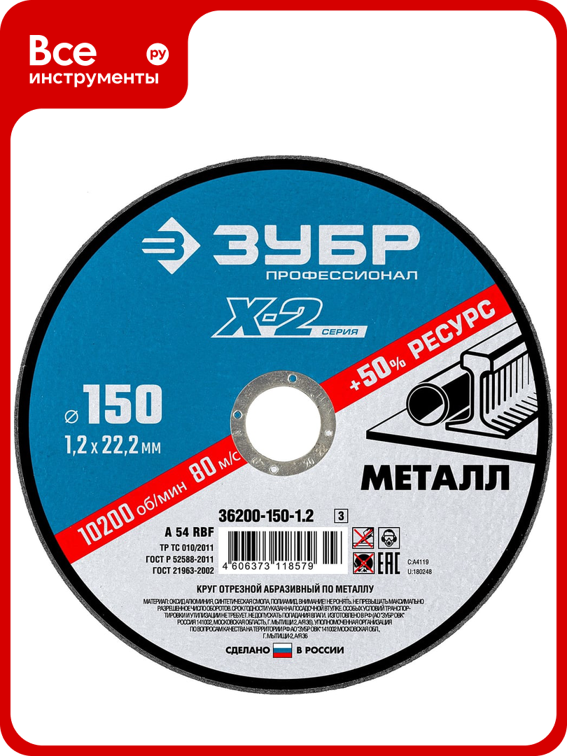 Круг отрезной по металлу X-2 (150х1.2х22.23 мм) Зубр 36200-150-1.2_z03