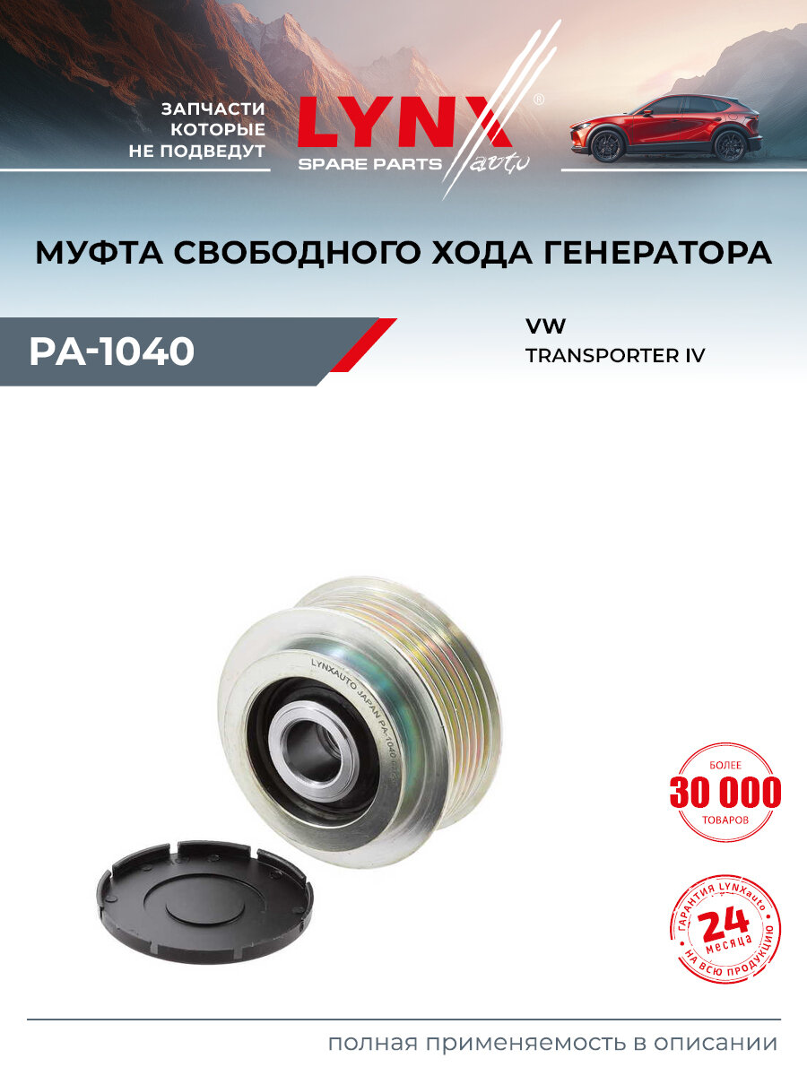 Муфта обгонная шкива генератора для VOLKSWAGEN TRANSPORTER / LYNXauto PA-1040
