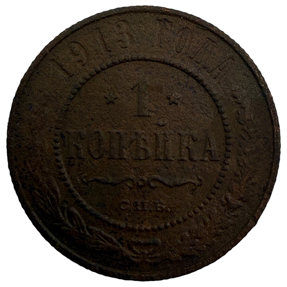 Российская империя 1 копейка 1913 г. (СПБ) (Лот №4)