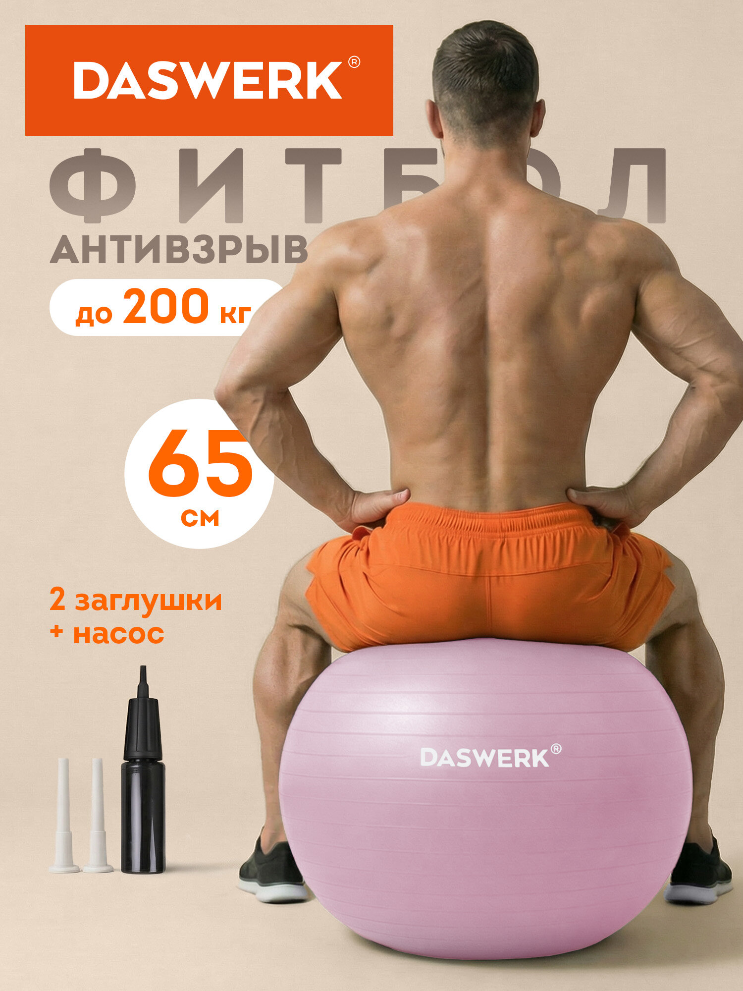 Фитбол, гимнастический мяч для фитнеса йоги пилатеса, надувной мяч с насосом, детский для новорожденных и взрослых 65 см антивзрыв (Дасверк), Daswerk, 680016