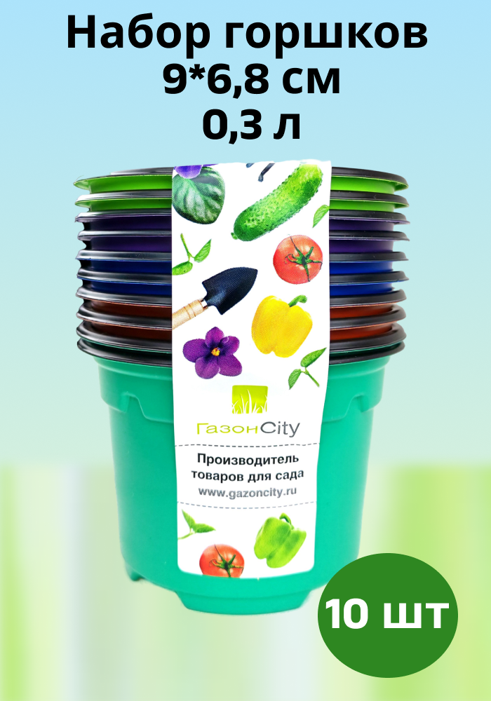 Набор горшков Color 9*6,8 см 10шт