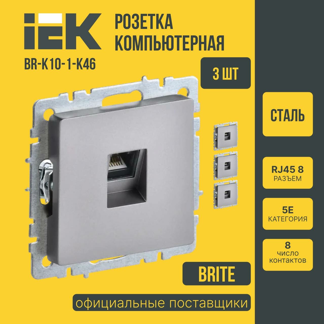 (3 шт)Розетка компьютерная IEK BRITE СП RJ45 кат.5E РК10-БрС сталь BR-K10-1-K46