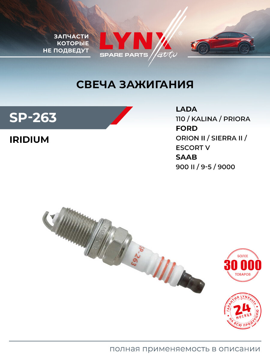 Свеча зажигания подходит для ВАЗ 2110 / LADA PRIORA, KALINA, иридиевая / LYNXauto SP-263