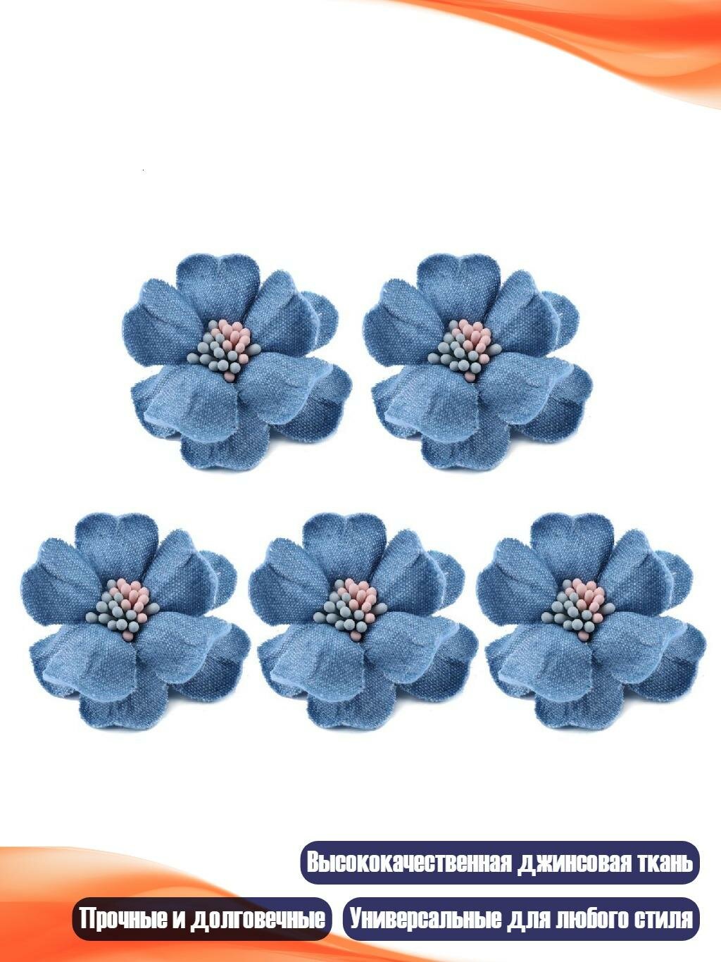 Набор из 5 цветочных аппликаций из джинсовой ткани, D1