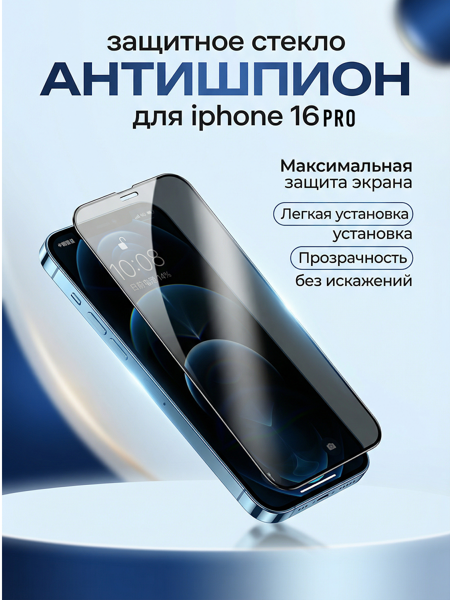 Защитное стекло на iPhone 16 pro антишпион