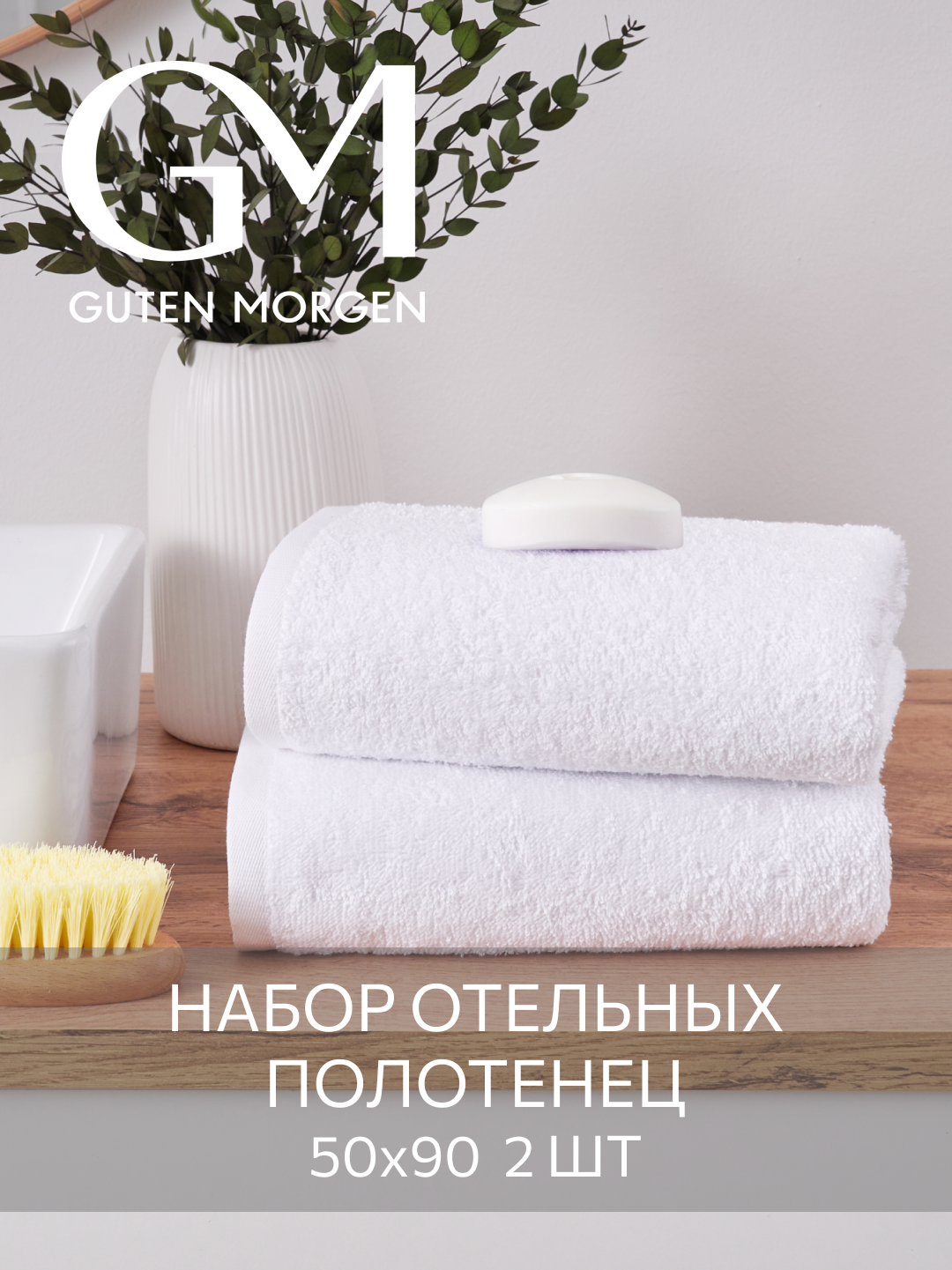 Набор полотенец махровых, Guten Morgen, Белый 50х90 см (2 шт.) , хлопок 100% 400 г/м2