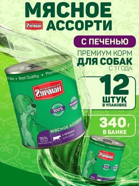 Четвероногий гурман 12 шт по 340 г консервы для собак мясное ассорти с печенью
