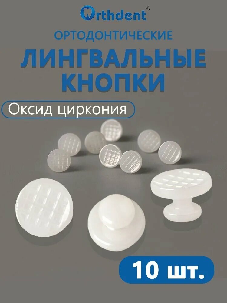 10 шт, Ортодонтические лингвальные кнопки