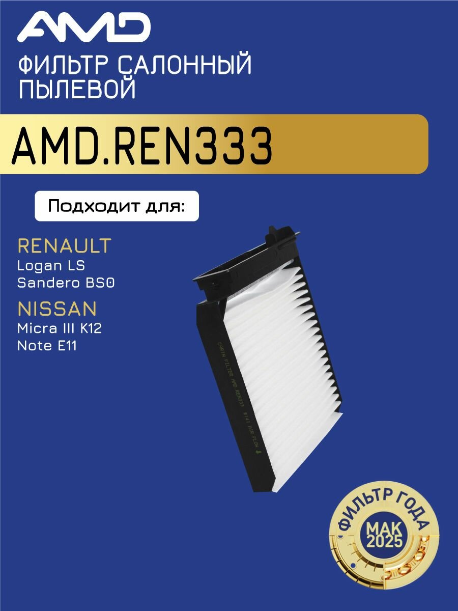 Фильтр салонный 7701062227 AMD. REN333 для RENAULT Logan Sandero NISSAN Micra Note