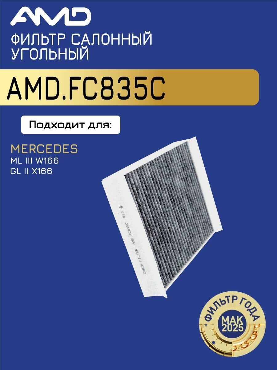 Фильтр салонный A1668300218 AMD. FC835C угольный для MERCEDES ML III W166 2011- GL II X166 2012-