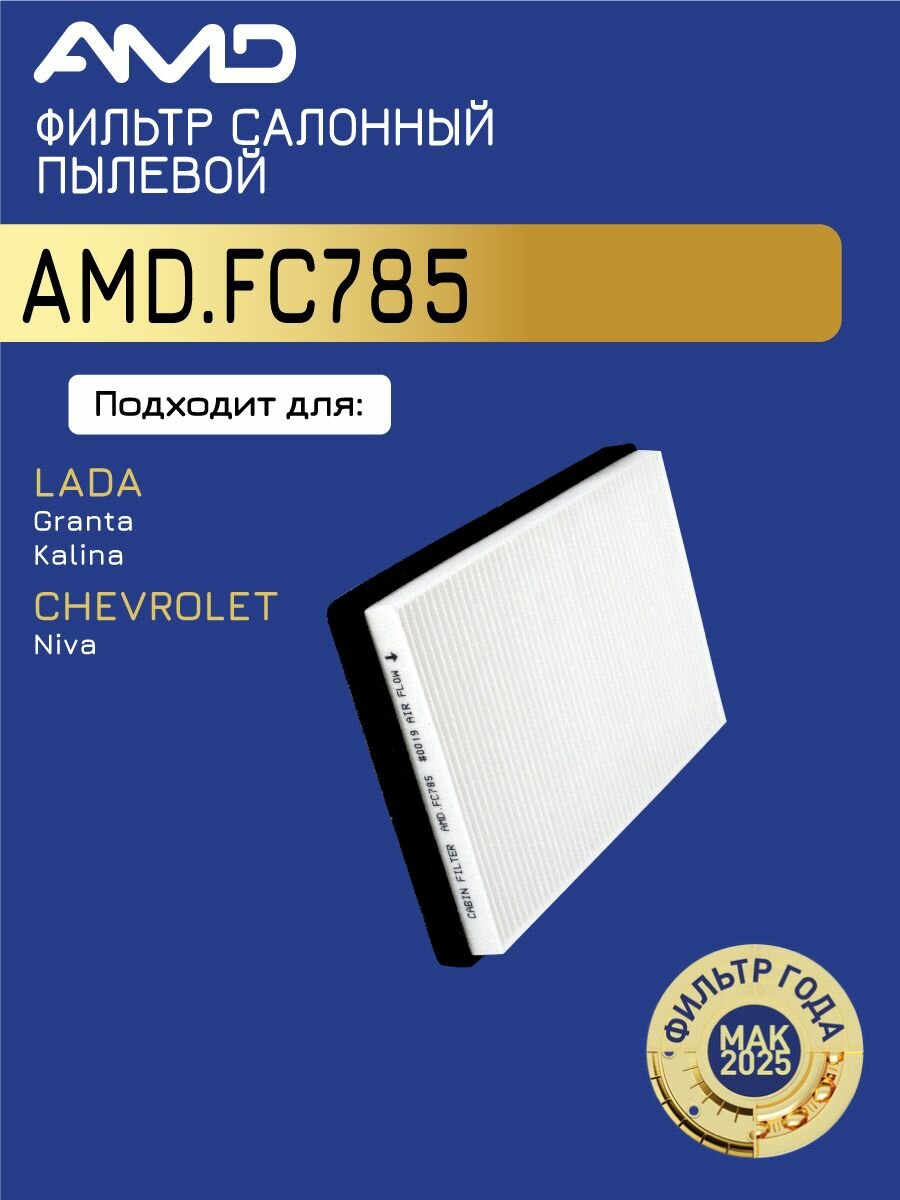 Фильтр салонный 11180812201082 AMD. FC785 для LADA Granta Kalina CHEVROLET Niva