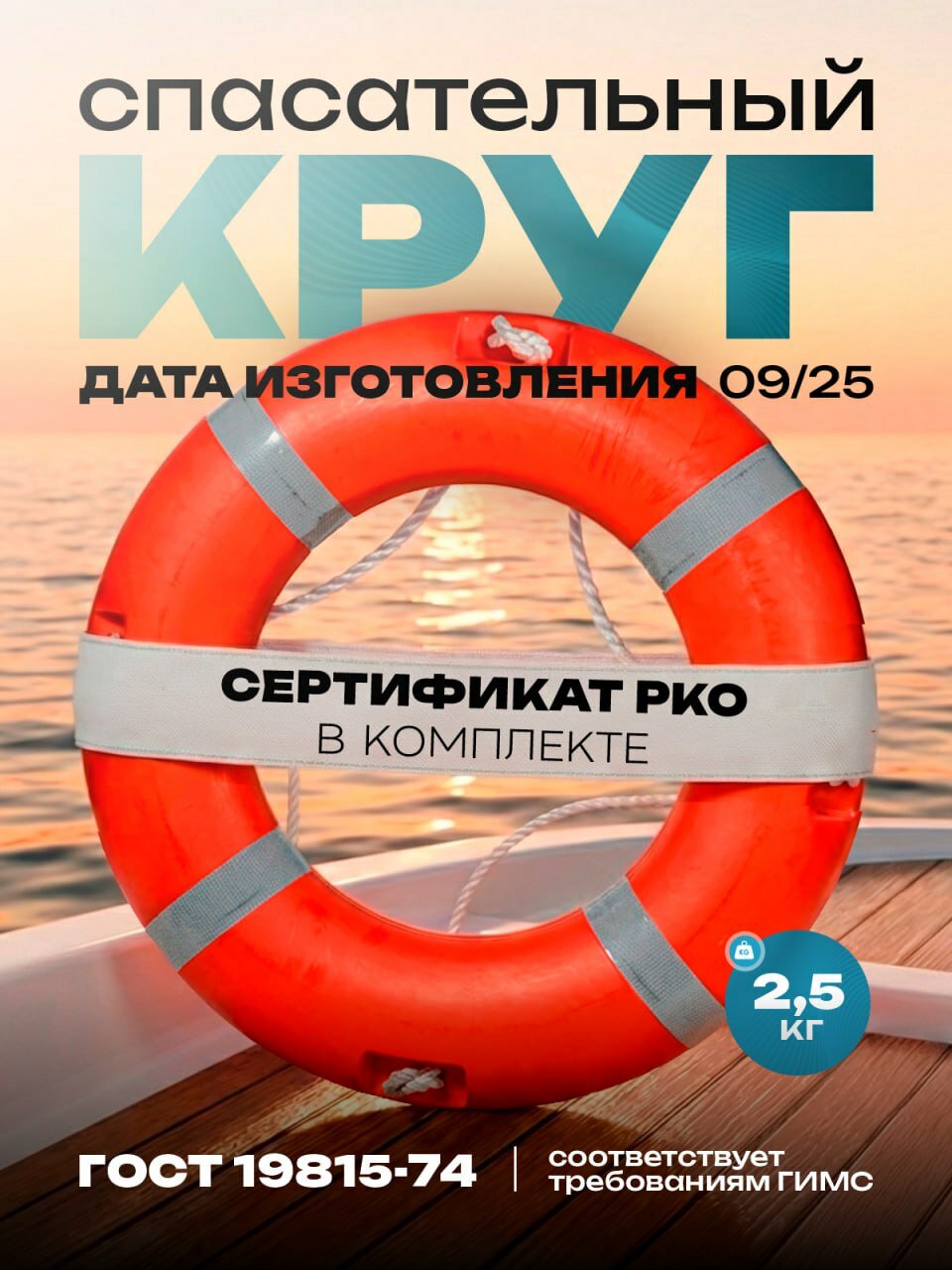 Спасательный круг для лодки речной КС-ППЭр-2,5 РКО (бывш. РРР) выпуск 09/2025г.