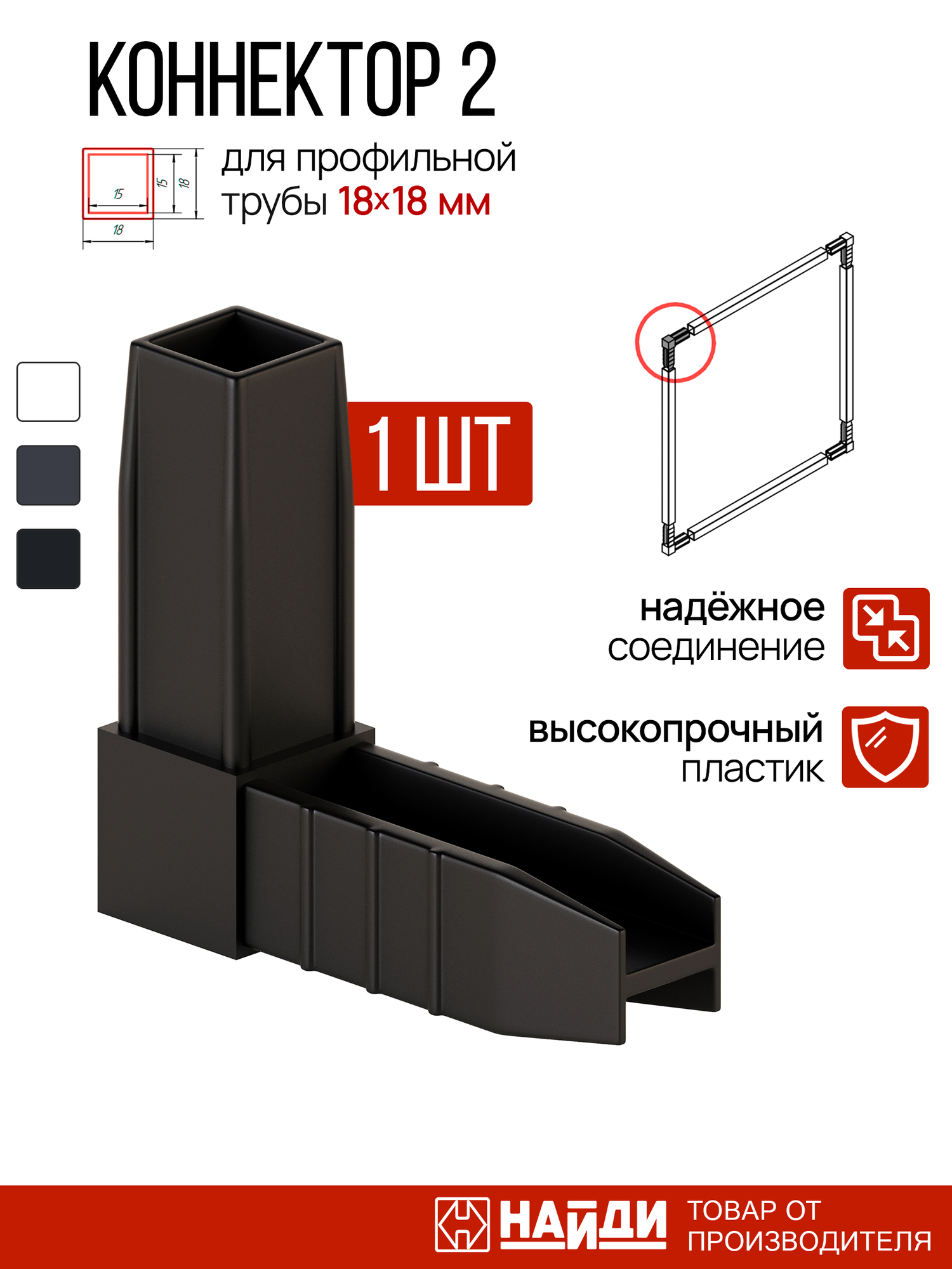 Соединитель профильной алюминиевой трубы найди 2H, коннектор. Цвет - черный матовый.