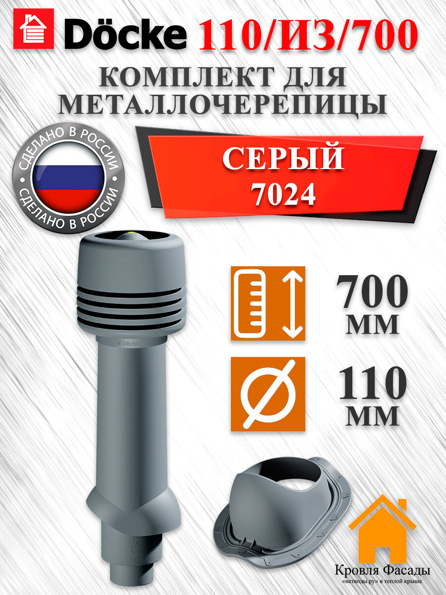 Комплект вентиляционного выхода на крышу Docke ИЗЛ-110/700 Деке для металлочерепицы, Серый