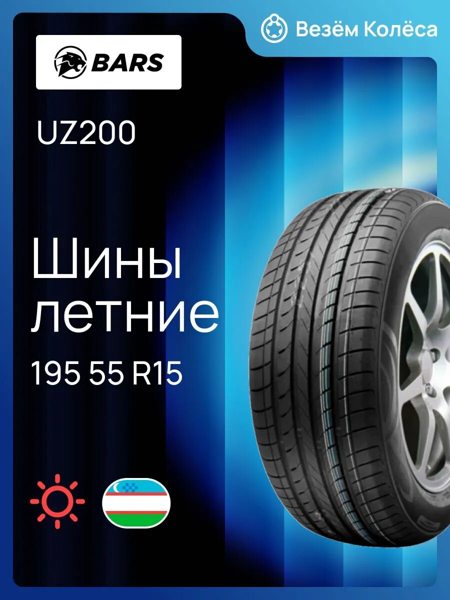 Шина летняя BARS UZ200 195/55 R15 85V