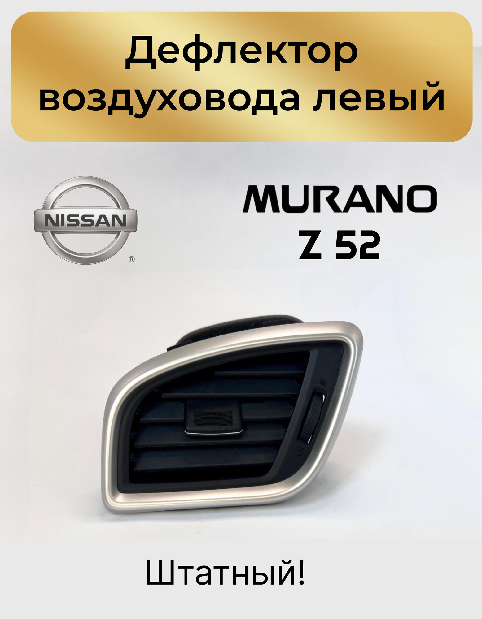 Дефлектор воздуховода 687615AA0A Nissan Murano Z52 левый. Оригинал!
