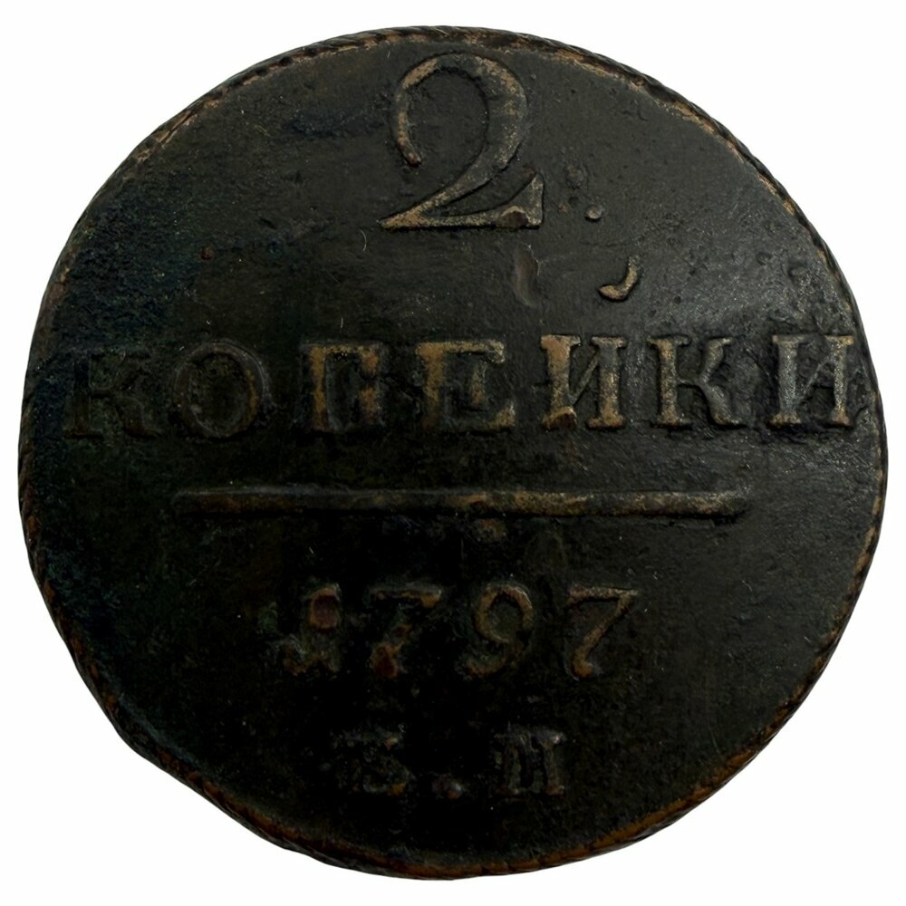 Российская империя 2 копейки 1797 г. (ЕМ) (Лот №5)