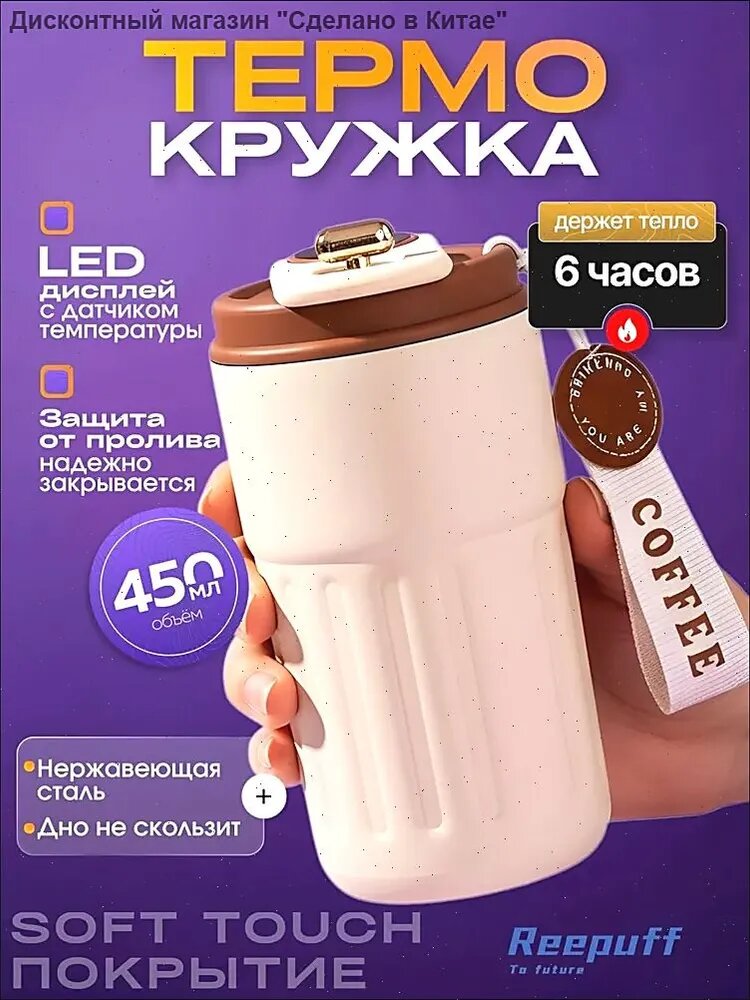 Термокружка Reepuff 0.45 л с датчиком температуры, коричневая, нержавеющая сталь