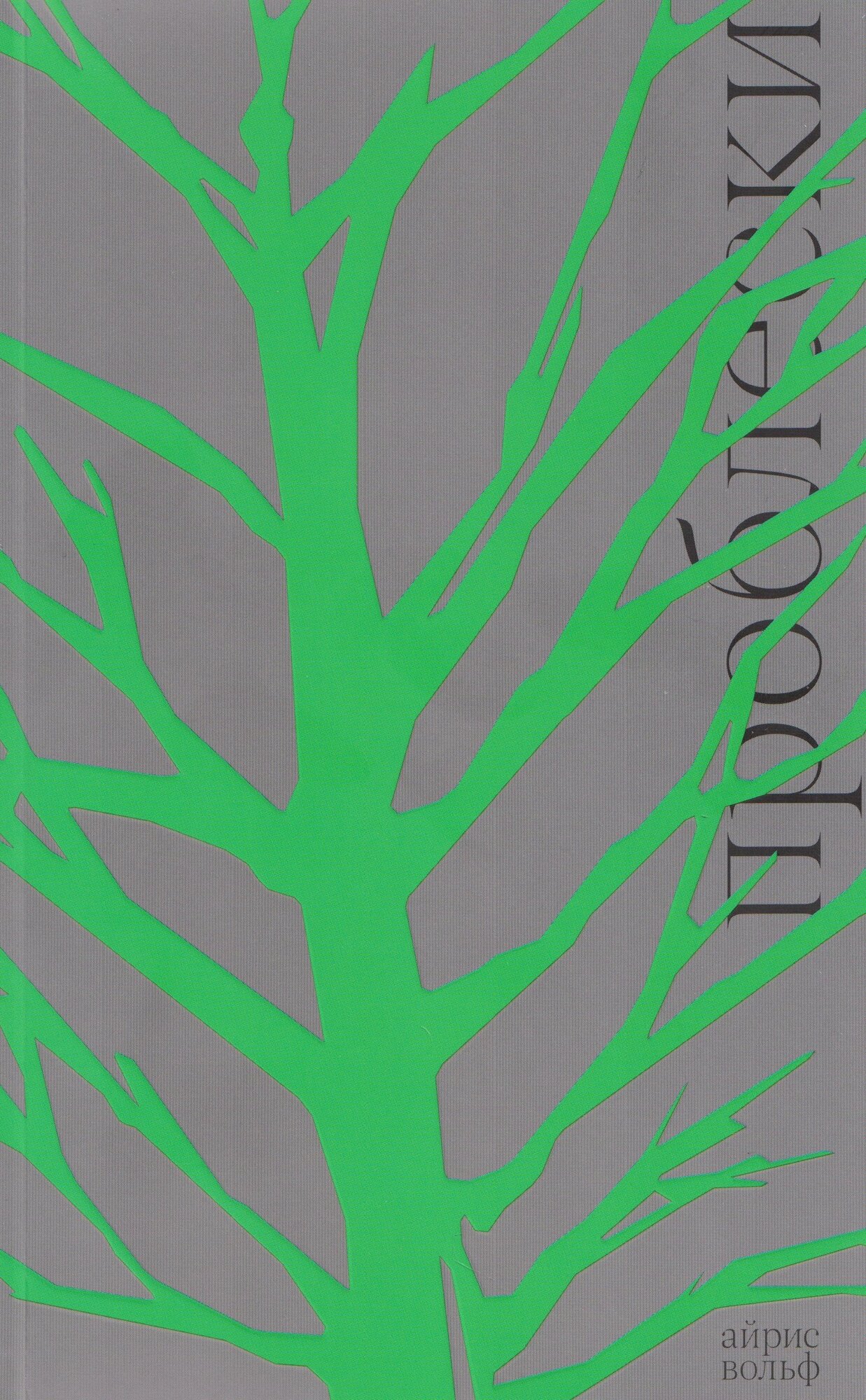 Книга: "Проблески" от Вольф А, русский язык, Современная зарубежная проза
