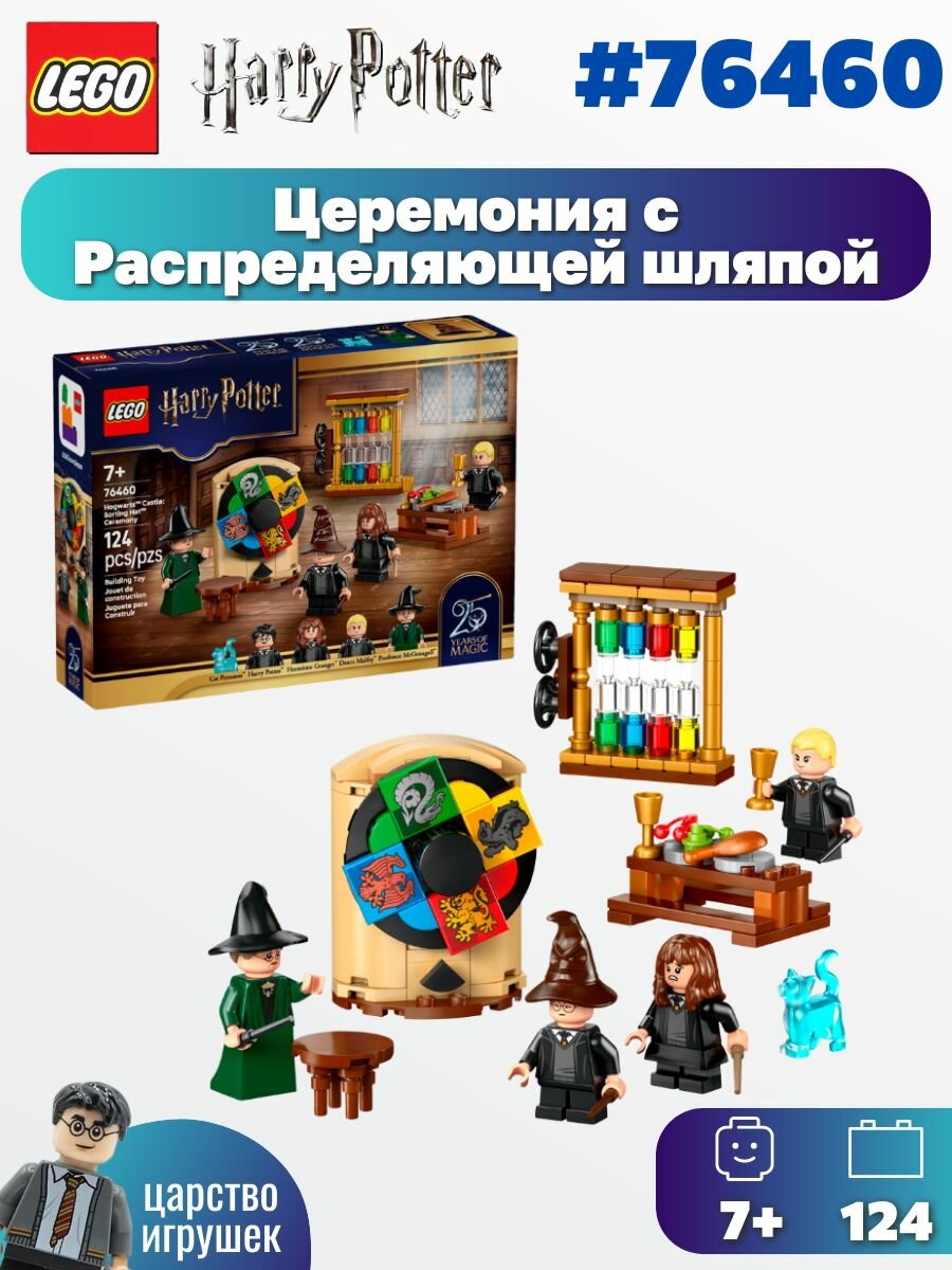 Конструктор LEGO Замок Хогвартс: церемония распределения Harry Potter, 124 детали, возраст 7+, 76460