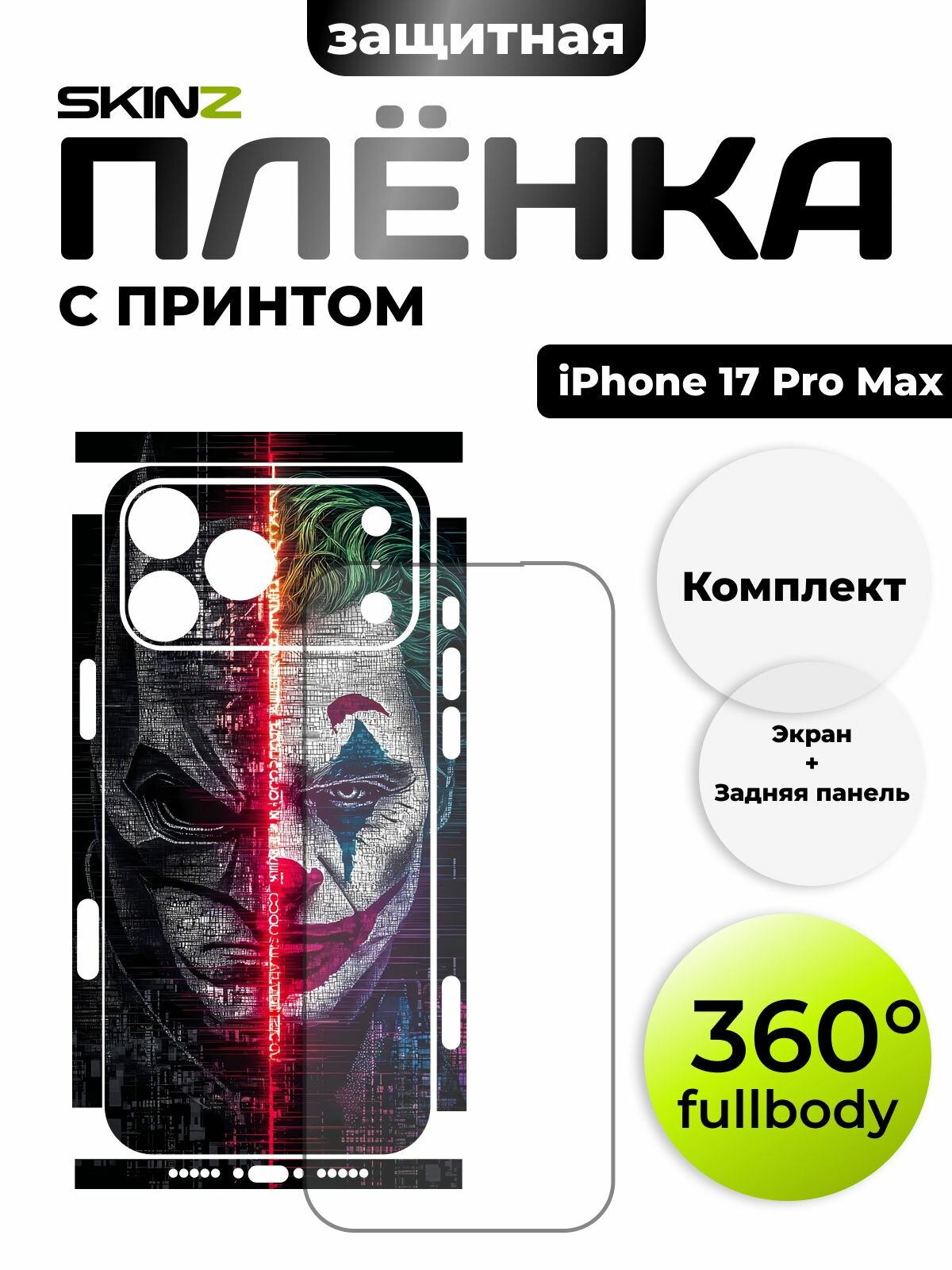 Пленка на экран и заднюю панель для iPhone 17 Pro Max