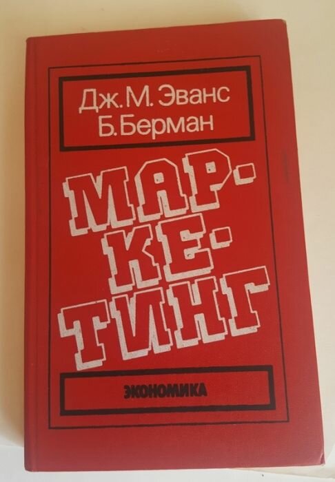 "Маркетинг". Дж. Эванс, Б. Берман