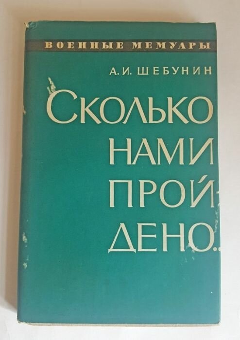 "Сколько нами пройдено.". Генерал-полковник А. И. Шебунин