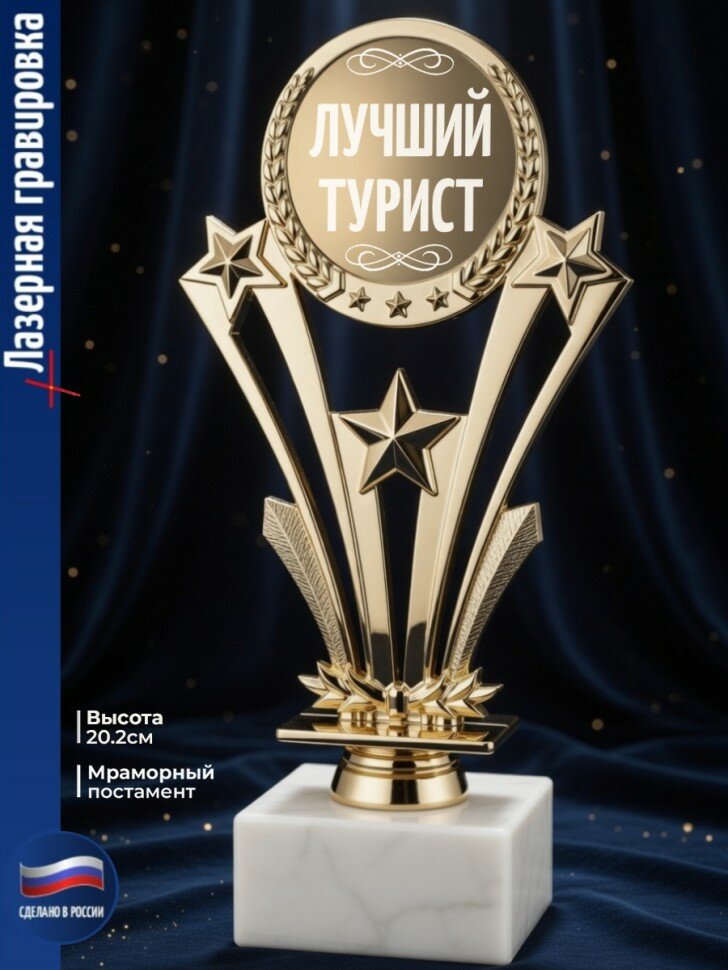 Наградная статуэтка Звезды "Лучший турист"