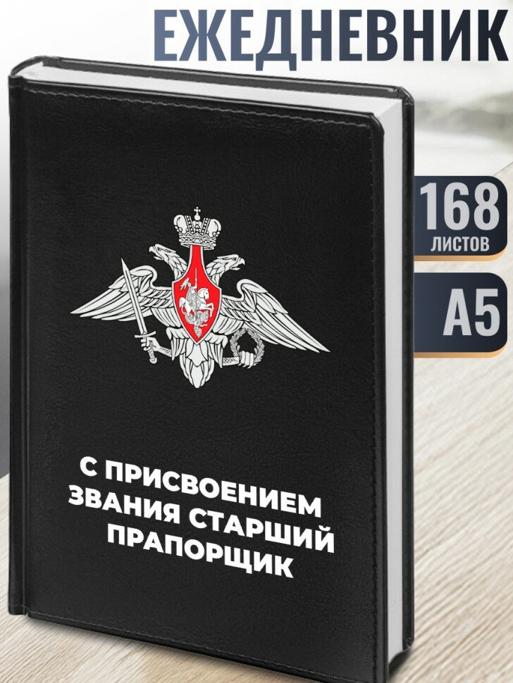 Ежедневник "С присвоением звания старший прапорщик"