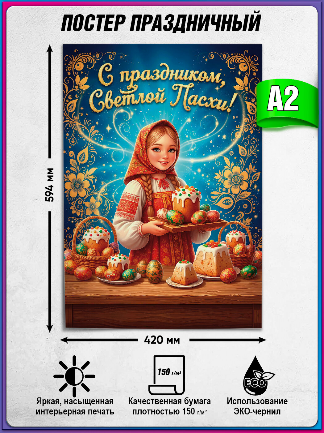 Плакат на Пасху / Праздничный постер (украшение) к Светлой Пасхе / А-2 (42x60 см.)