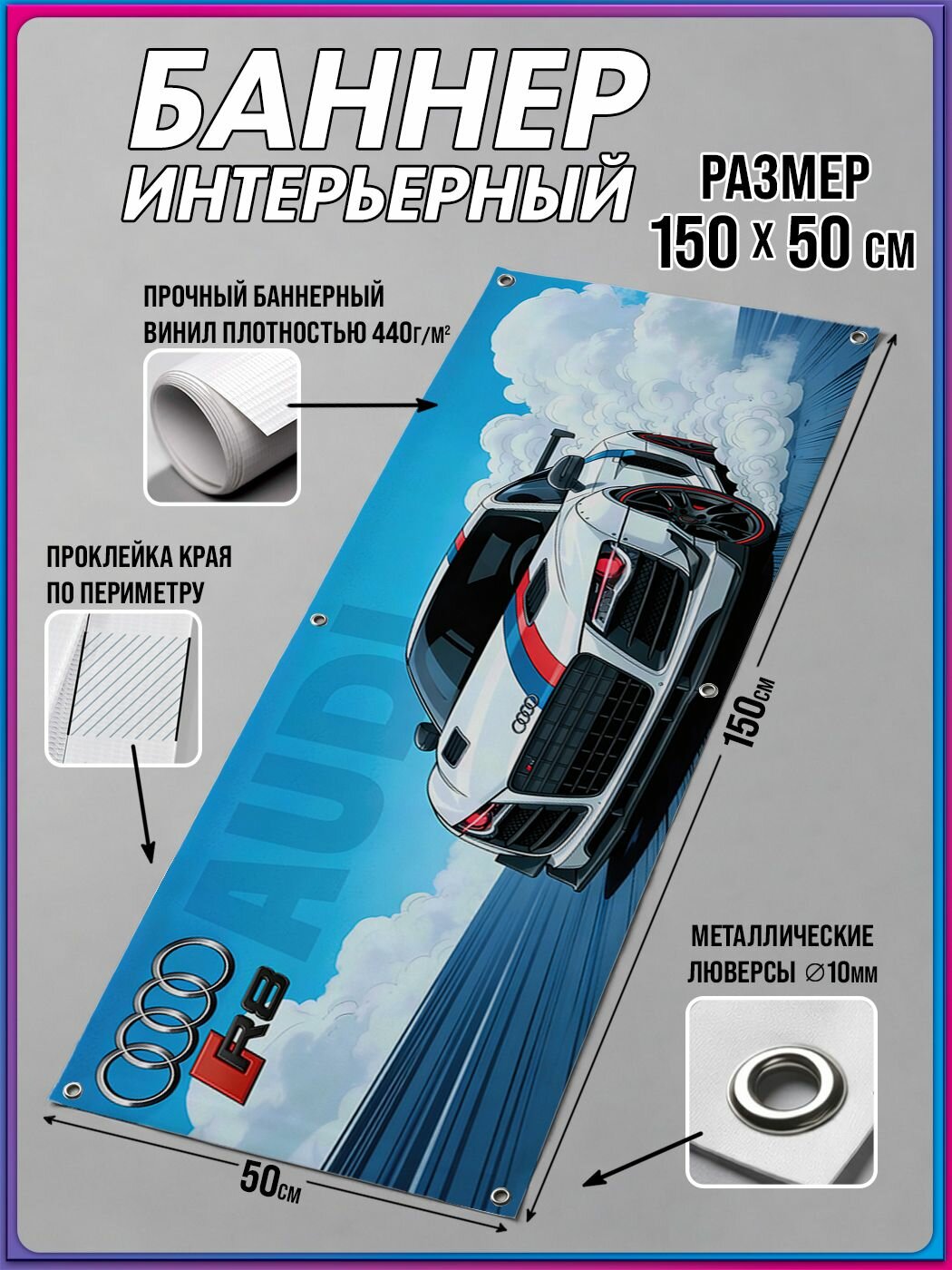 Интерьерный баннер (фотозона) / Постер на стену, из серии АвтоДекор и МотоСтиль / 150х50 см