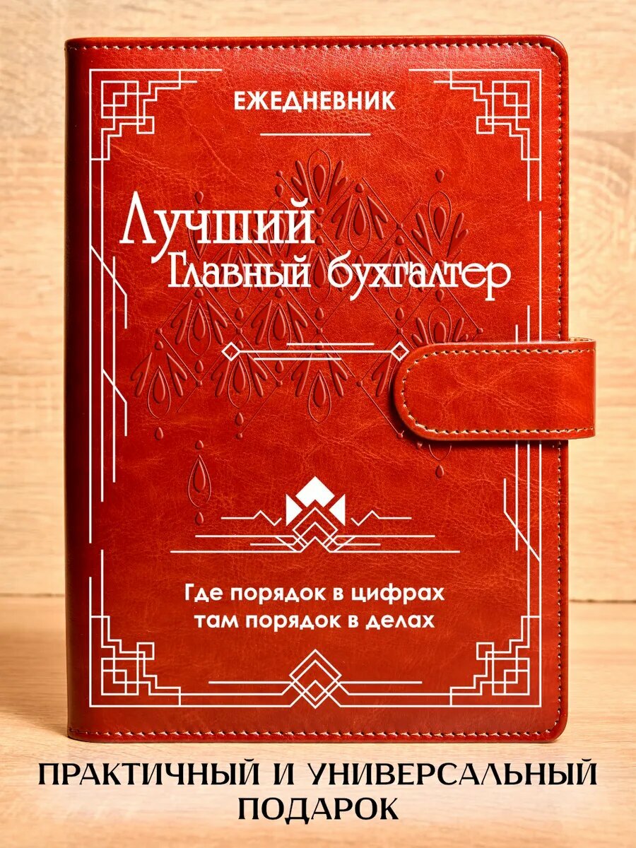 Ежедневник Лучший главный бухгалтер, на кольцах, А5