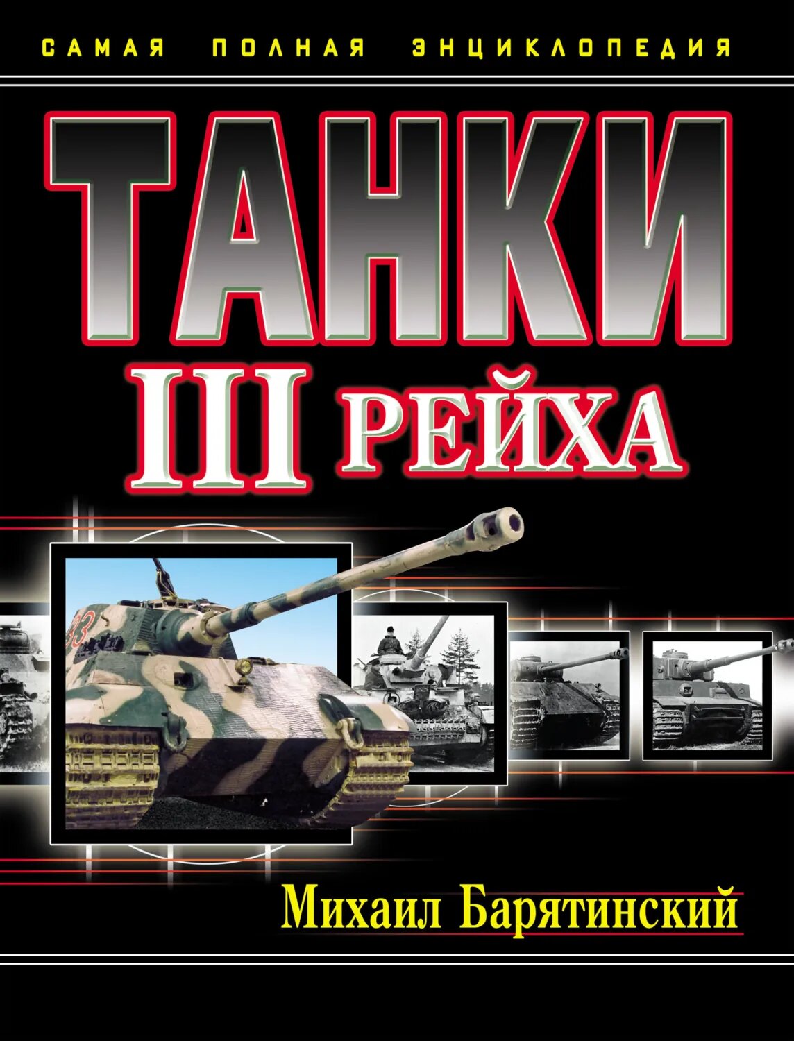 Танки III Рейха. Самая полная энциклопедия [Цифровая книга]