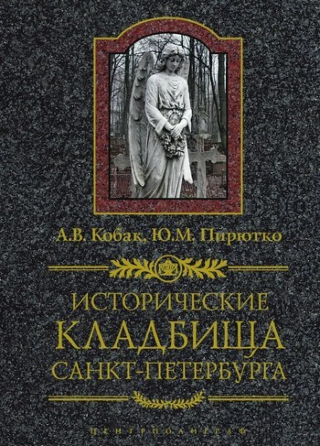 Исторические кладбища Санкт-Петербурга [Цифровая книга]