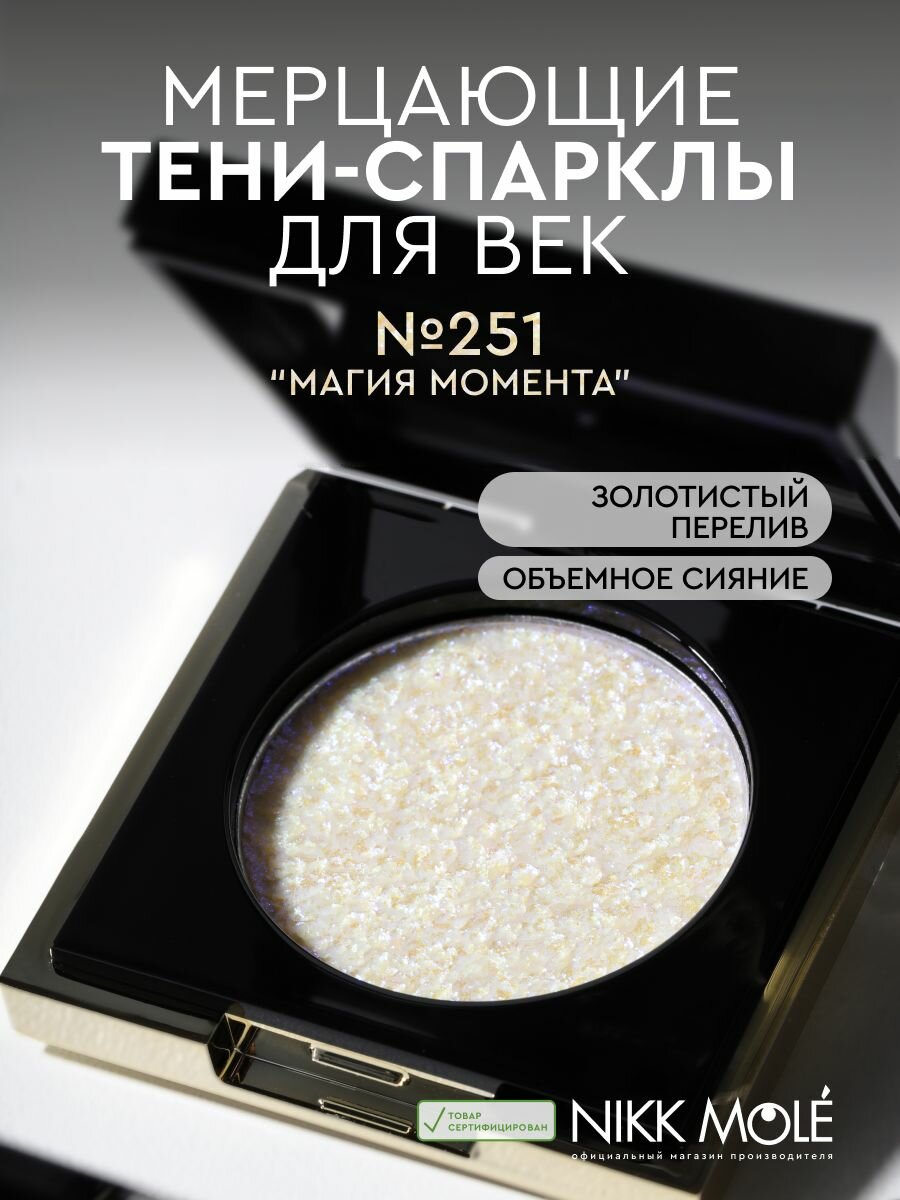Тени-спарклы для век №251 "Магия момента"