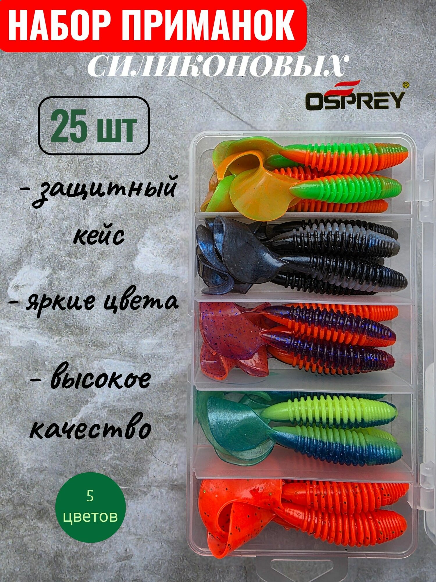 Рыболовный набор силиконовых приманок OSPREY 25 шт. в кейсе Яркие цвета для щуки, окуня и судака.